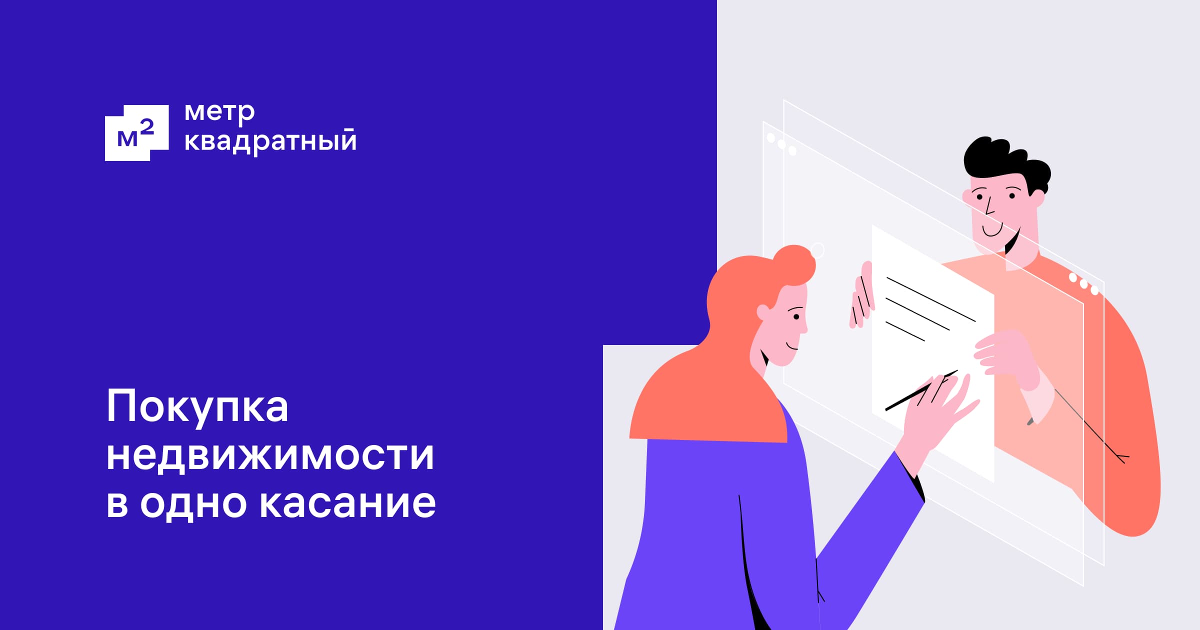 Покупка недвижимости онлайн на сайте Метр квадратный