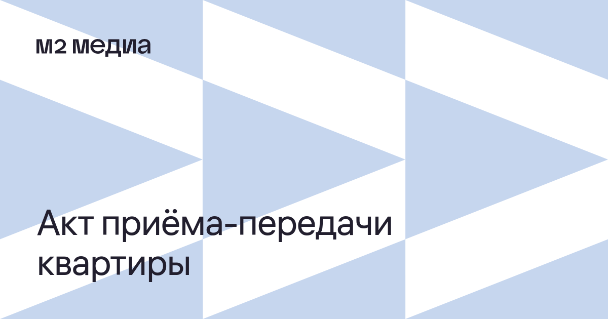 Акт приёма передачи квартиры