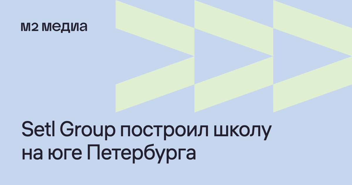 Setl Group построил школу на юге Петербурга